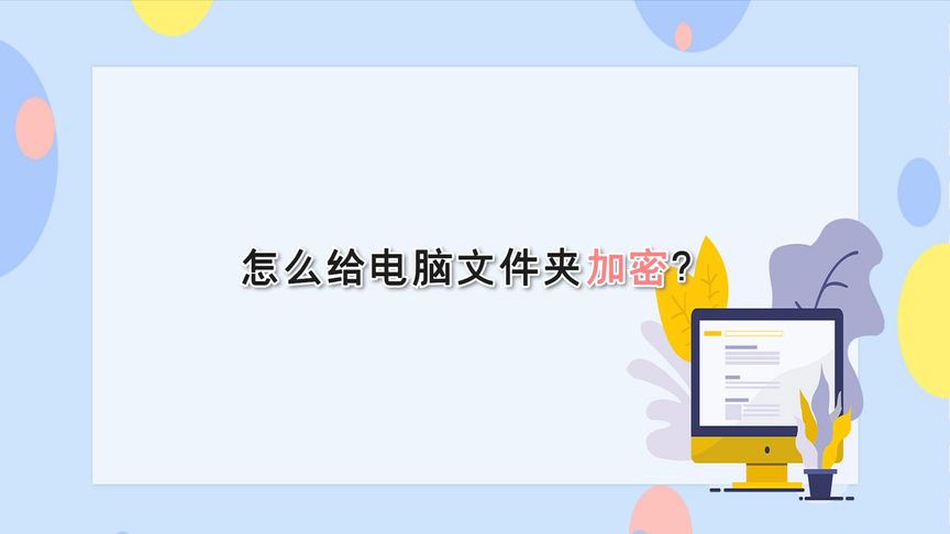 怎么给电脑文件夹加密?—江下办公