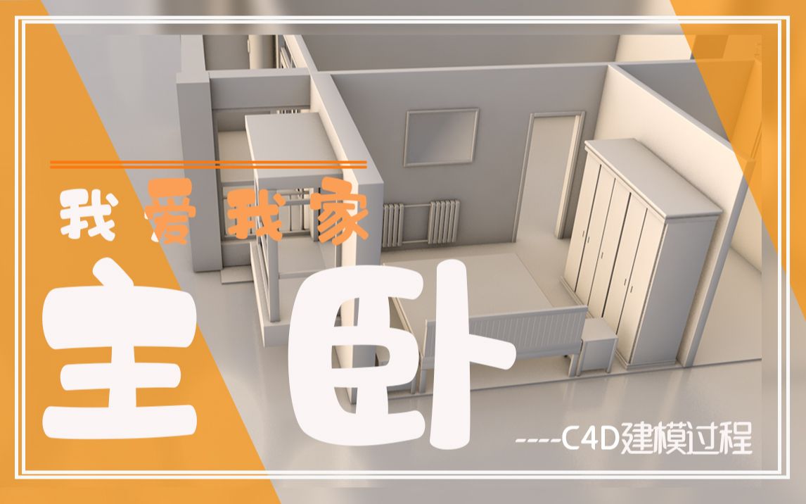 C4D我爱我家--主卧建模过程