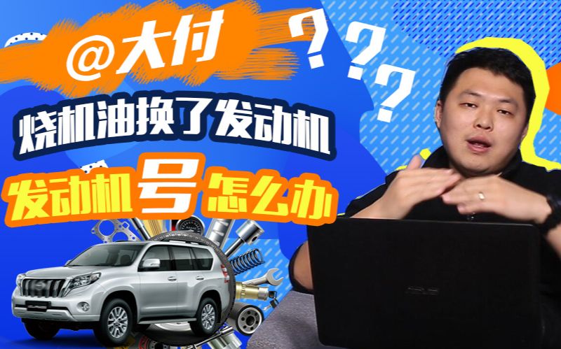 @大付:烧机油换了发动机 发动机号怎么办?