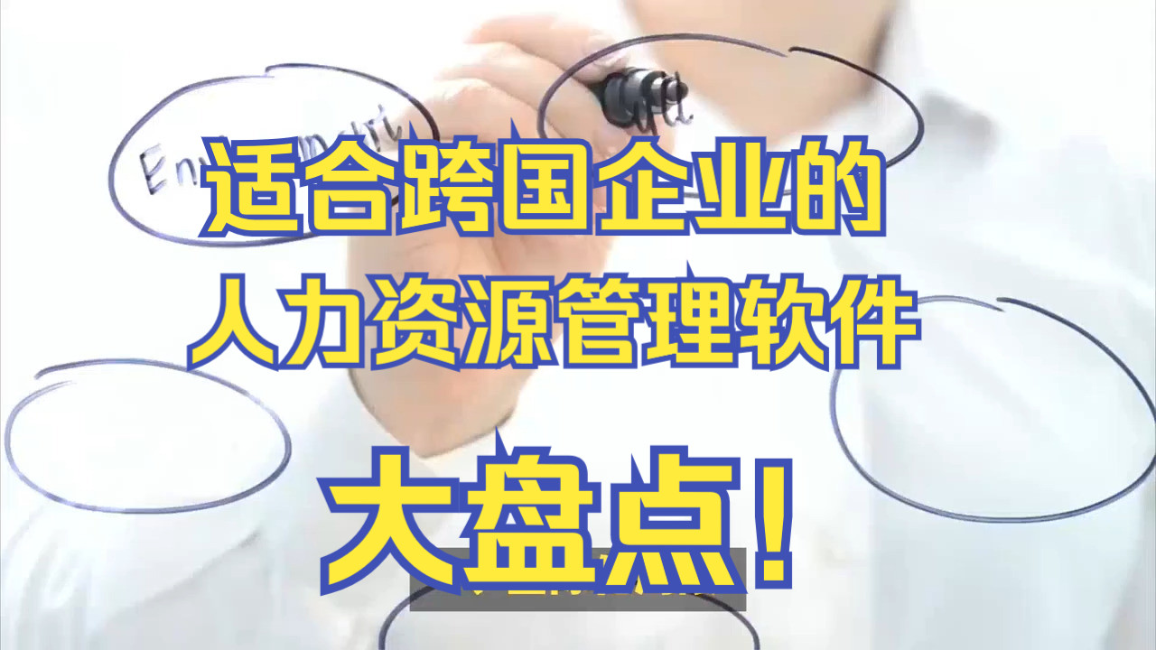 适合跨国企业的人力资源管理软件大盘点!