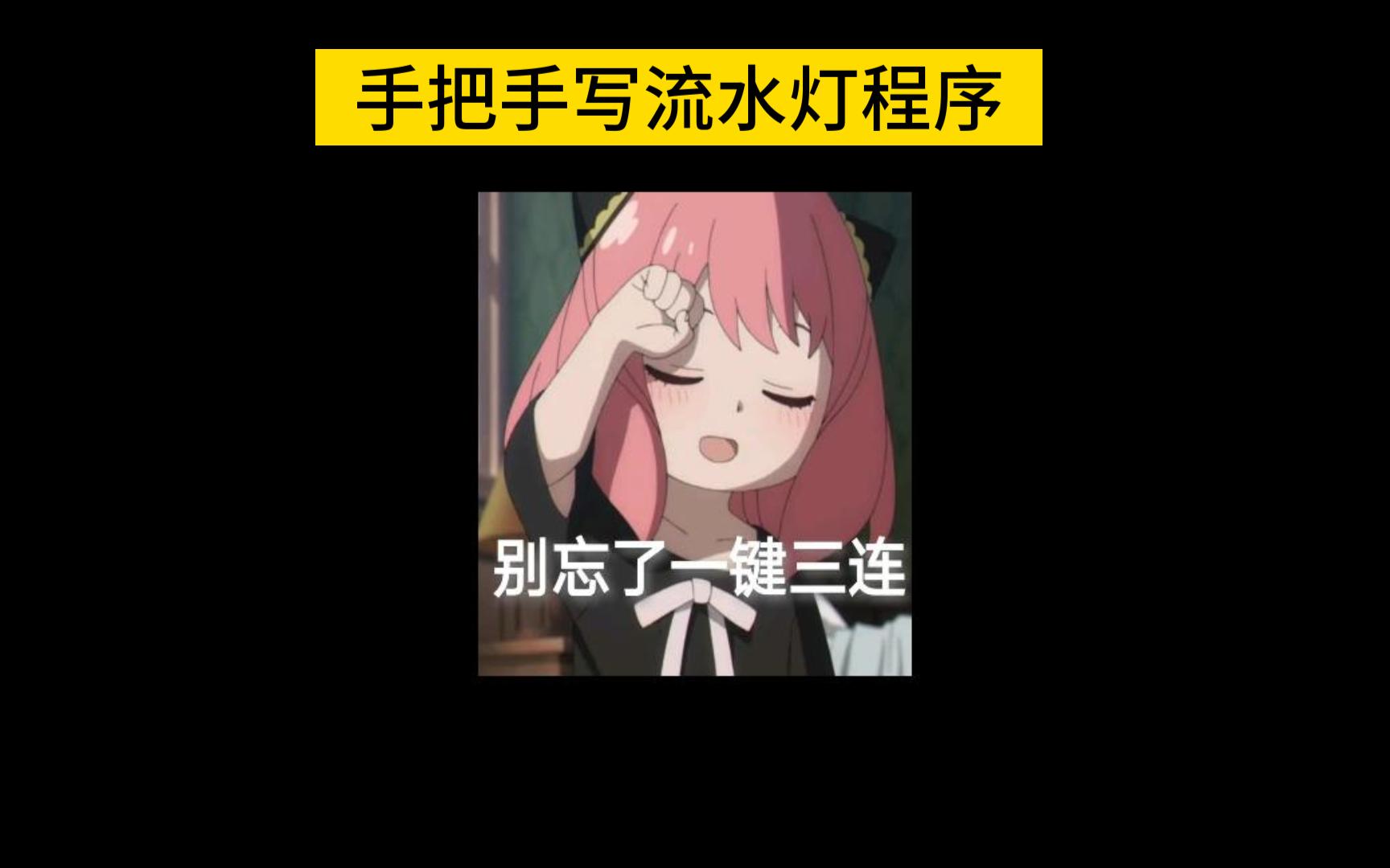 手把手教学写流水灯程序