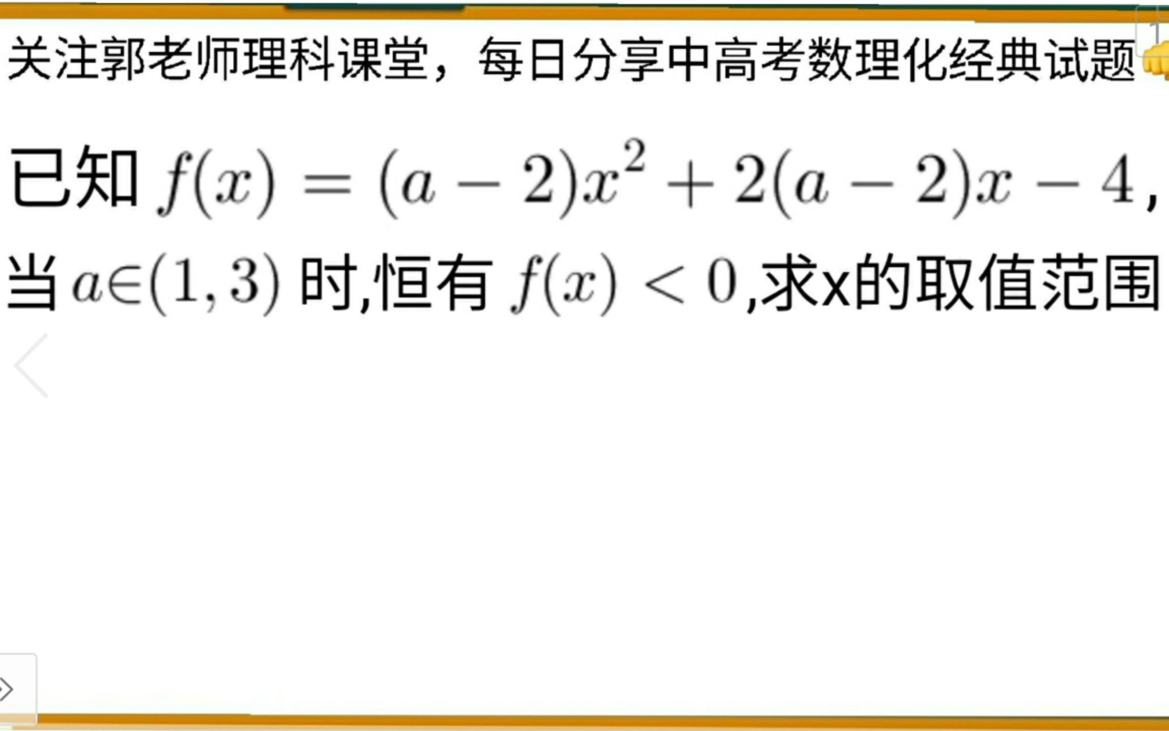 2021年高考数学高分必杀题,二次函数特定区间恒成立问题!