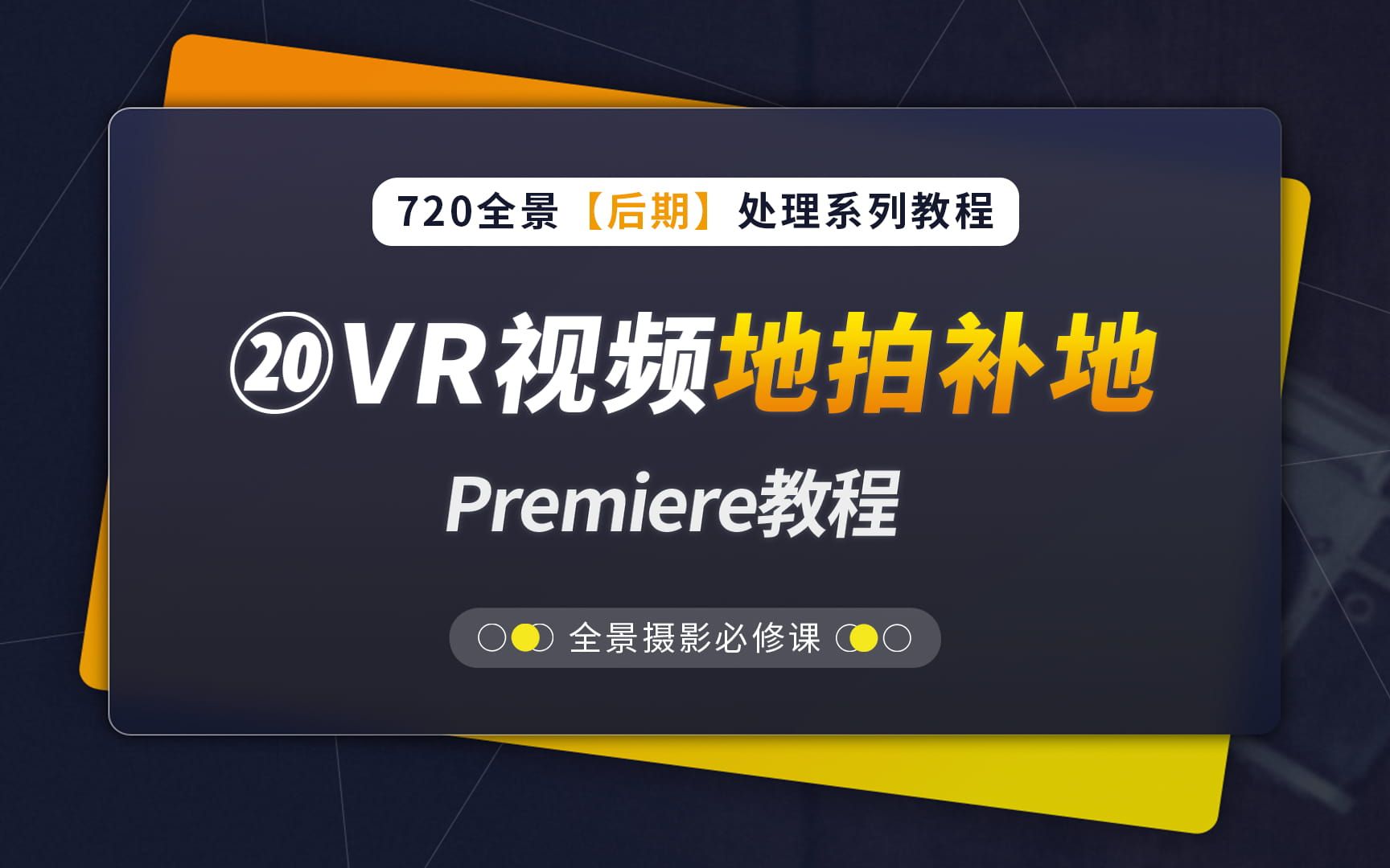 20、VR视频地拍补地 - PR软件教程(720全景后期教程系列,蛙色VR)