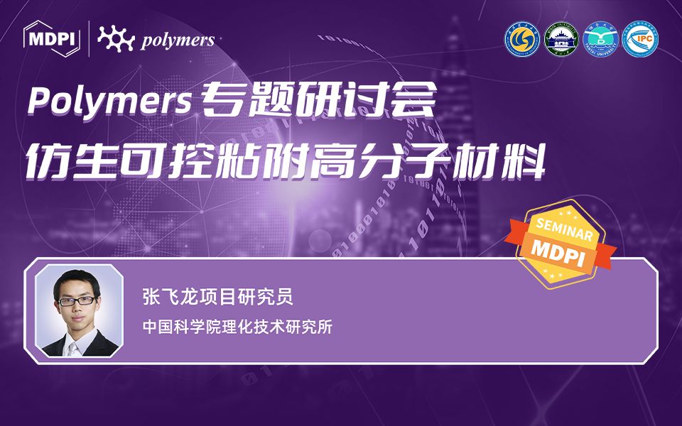 学术报告 | Polymers:仿生智能粘附与驱动材料——中国科学院理化技术...