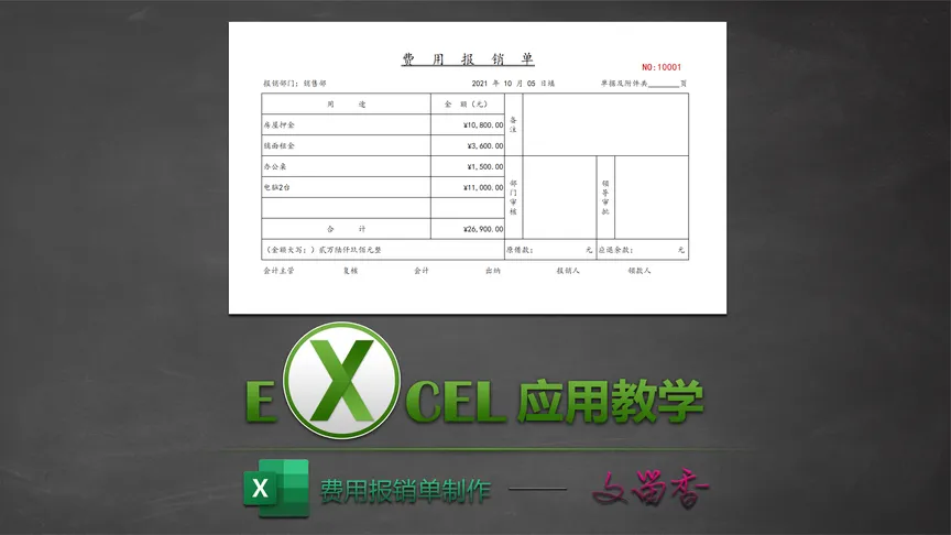 EXCEL还可以这样制作,费用报销单套打轻松实现,EXCEL经典应用制作