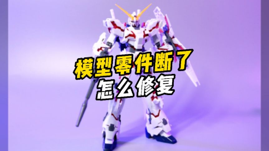 模型零件断了怎么办#拼装模型 #胶水 #模型胶 #万明 #高达