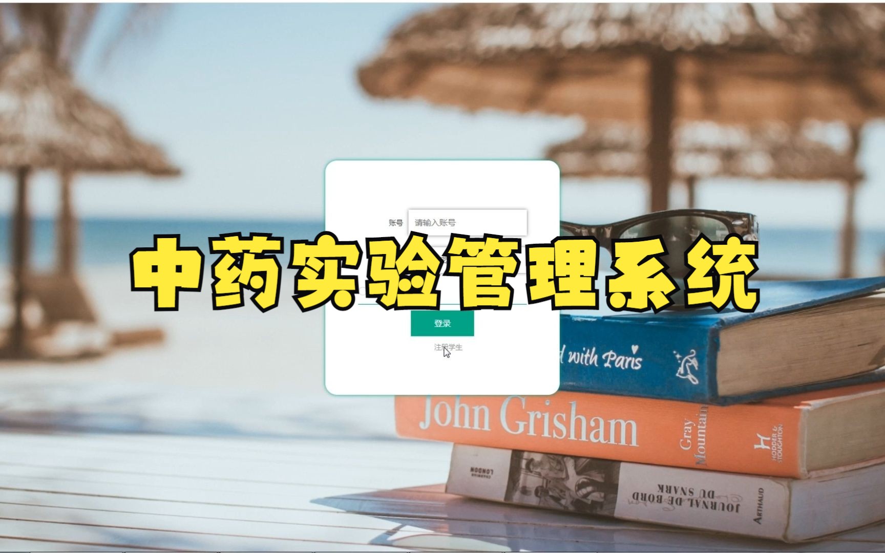 【计算机毕业设计】124中药实验管理系统设计与实现Springboot