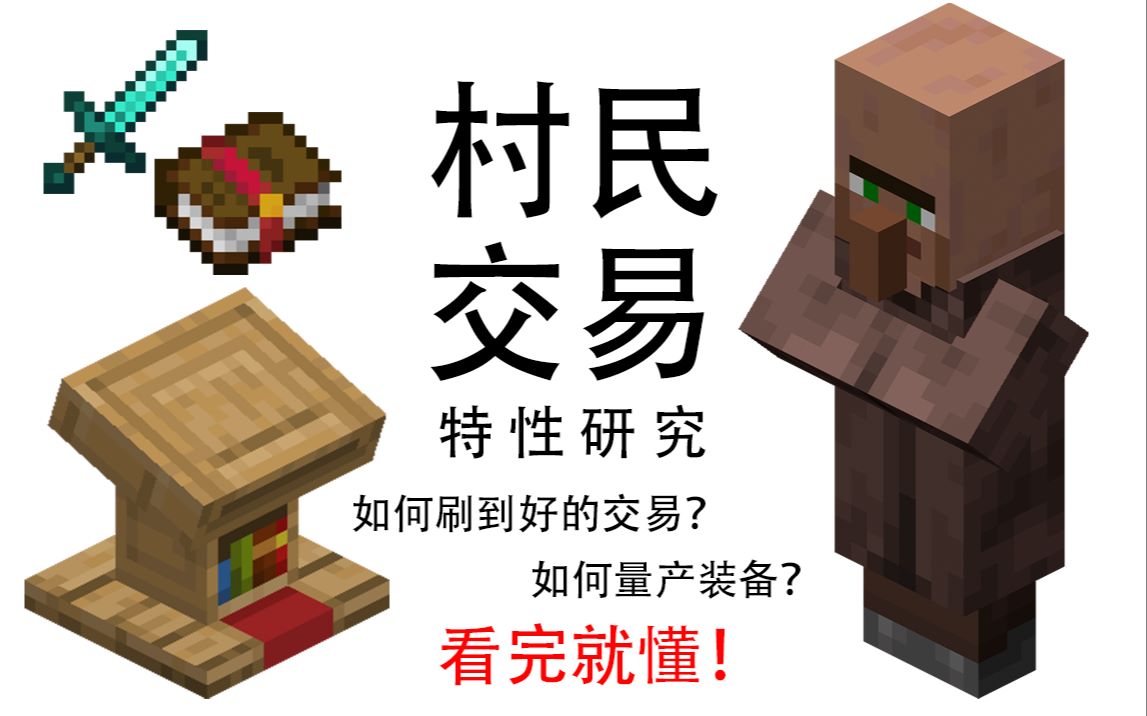 【MCBE】你知道如何刷出好交易得到附魔书和神装吗?你真的了解...