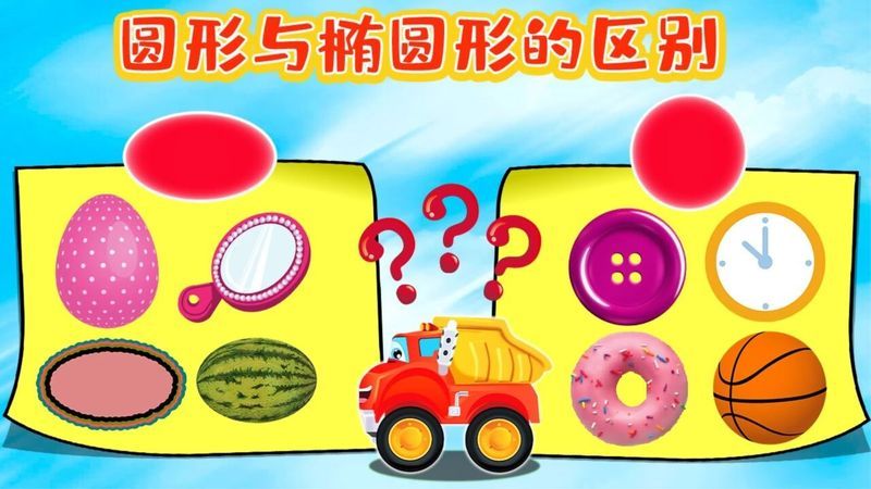 工程车翻斗车学习有趣的圆形和椭圆形,有趣的现状无处不在哦