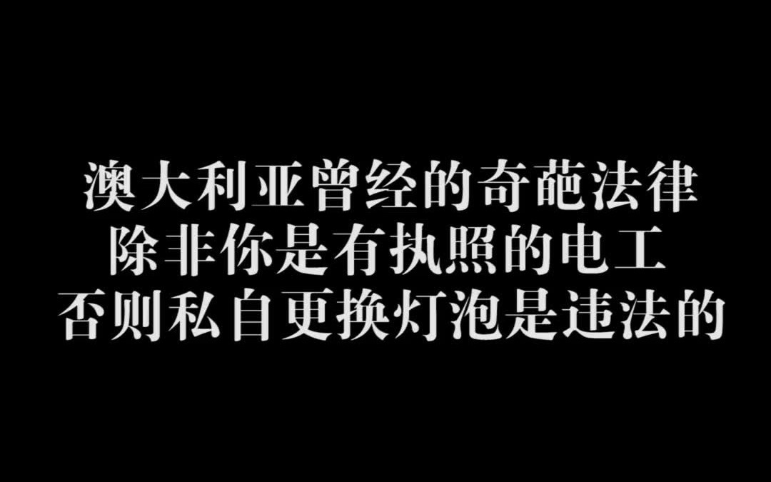 澳大利亚曾经的奇葩法律:除非你是有执照的电工,否则私自更换灯泡是...