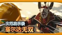 灾厄盖侬的伏击!| 塞尔达无双:灾厄启示录#15