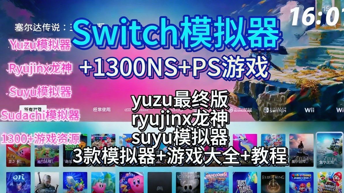 ...模拟器资源天花板柚子模拟器 + 大气层模拟器 3DS+NS+PS 游戏...