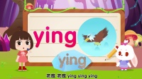 田小艾幼小衔接学拼音 第63集 整体认读音节 ying