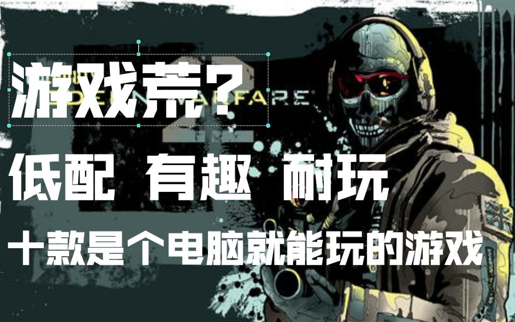 低配耐玩,十款是个电脑就能玩的游戏