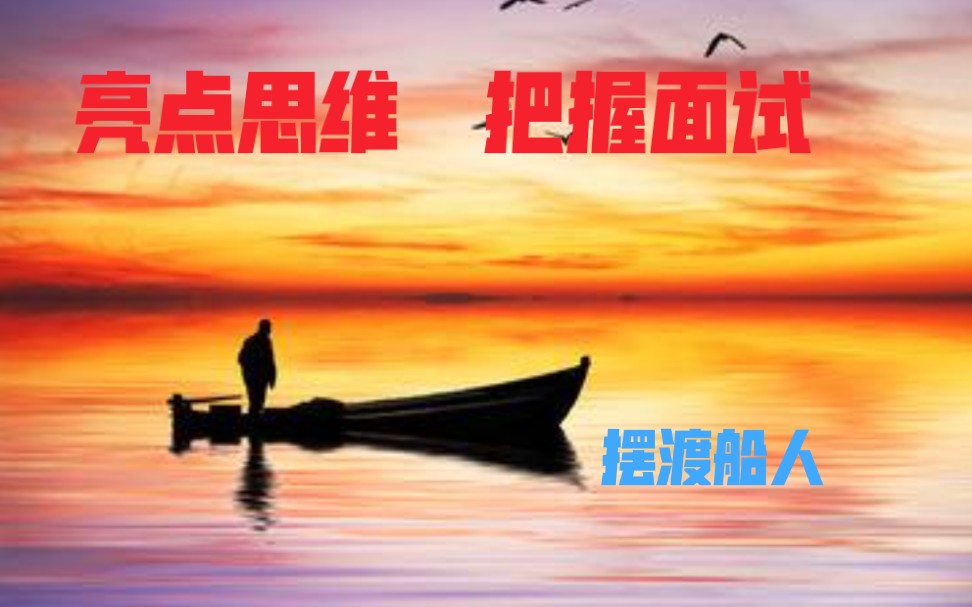 【面试课堂】自我认知人岗匹配模块2——优缺点,怎么说?