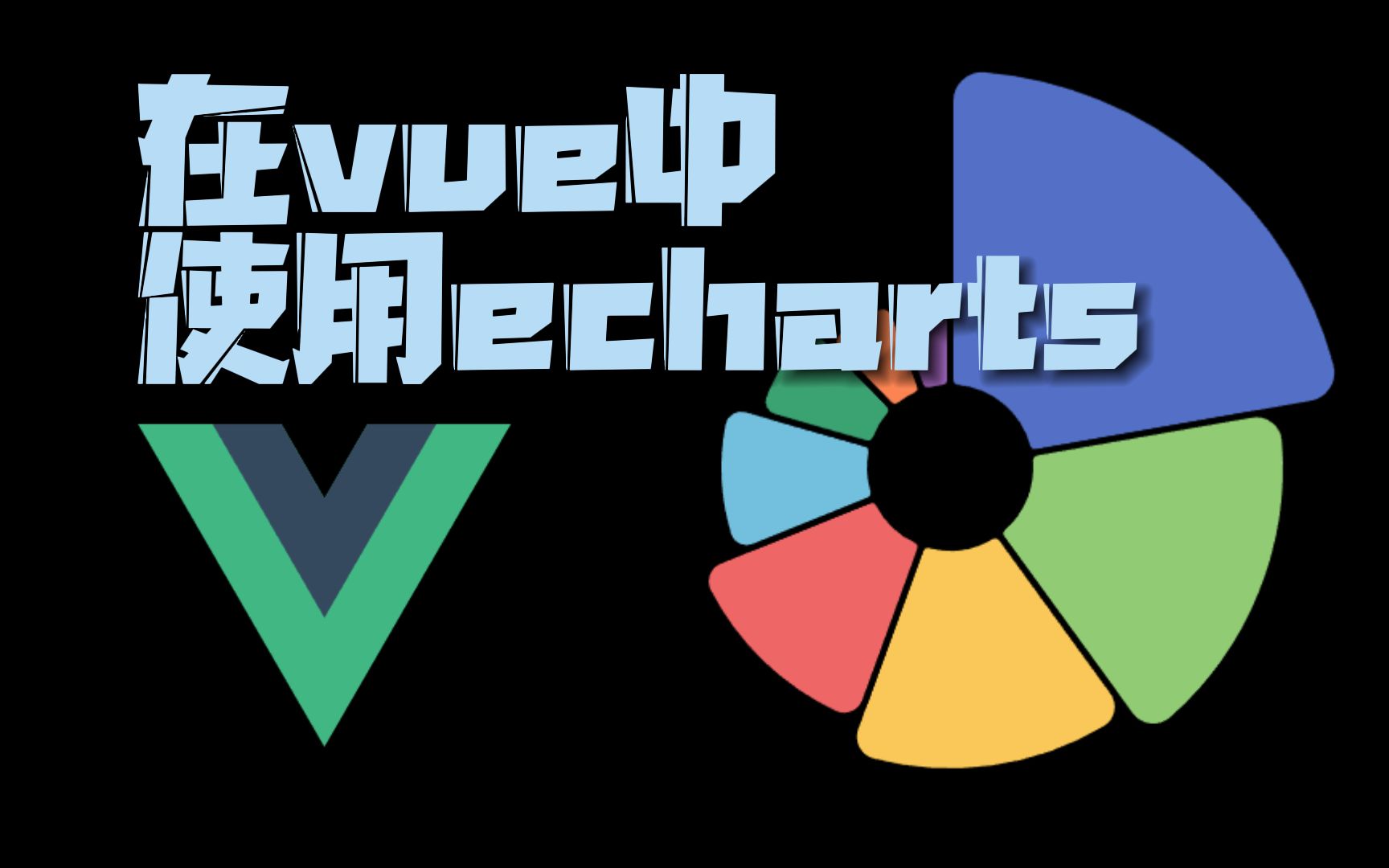 【数据可视化】在vue中使用echarts