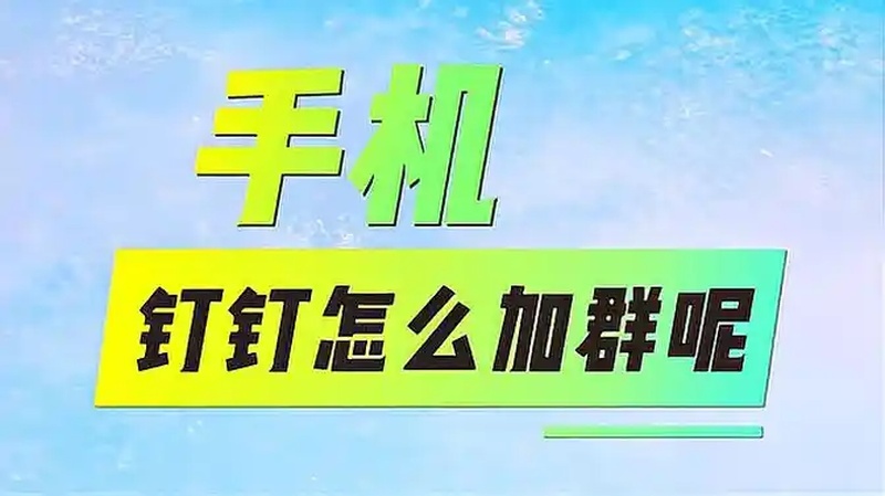 钉钉怎么加群呢