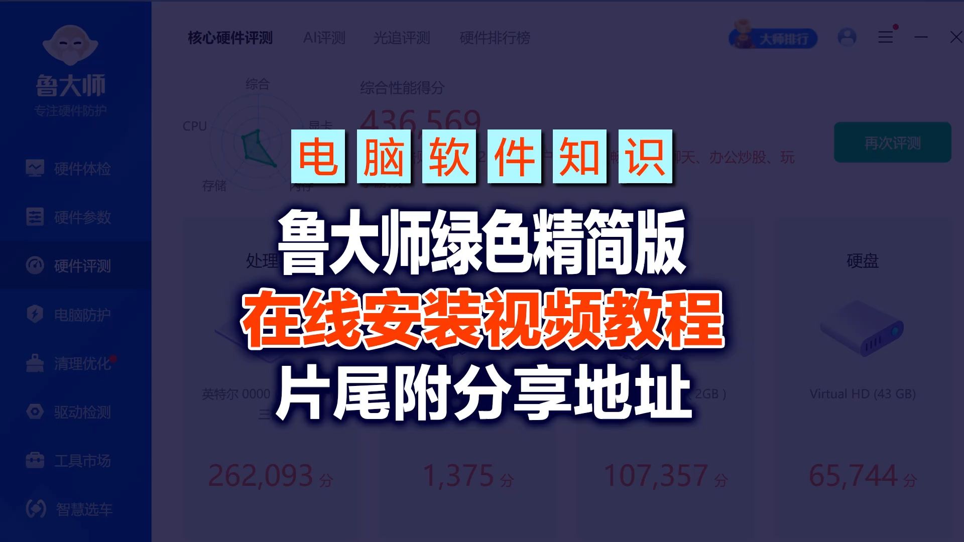 【Windows系统软件】2024-08-09鲁大师绿色精简版6.1024.4050.809...