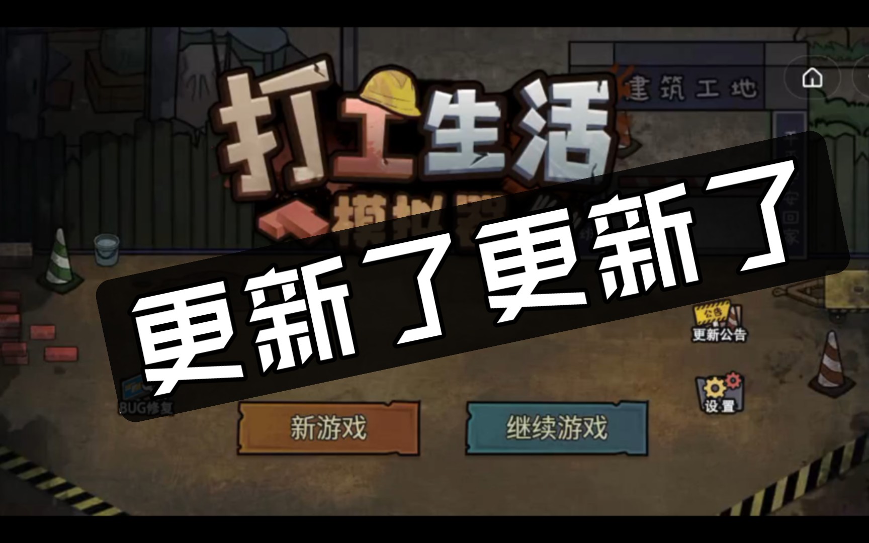 打工生活模拟器#靠金乐宝赚钱#更新了新工具搬家