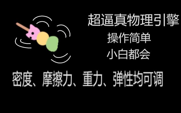 scratch超逼真物理引擎 仅37代码 密度 摩擦力 重力 弹性均可调节 (附带...