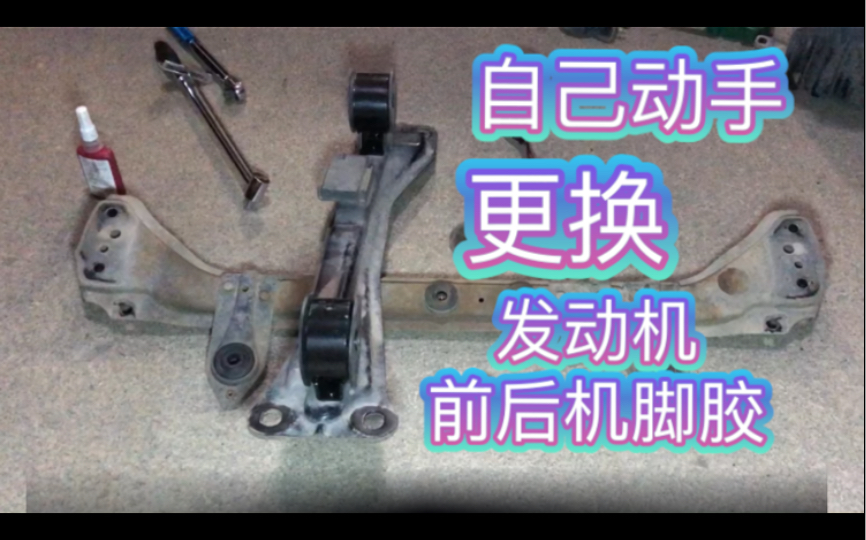 自己动手更换发动机前后机脚胶(铃木天语sx4两厢手动2011款)