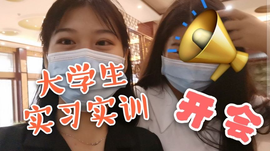 参加大学生实习实训,长达4个小时的培训,只为打好脱贫攻坚战!