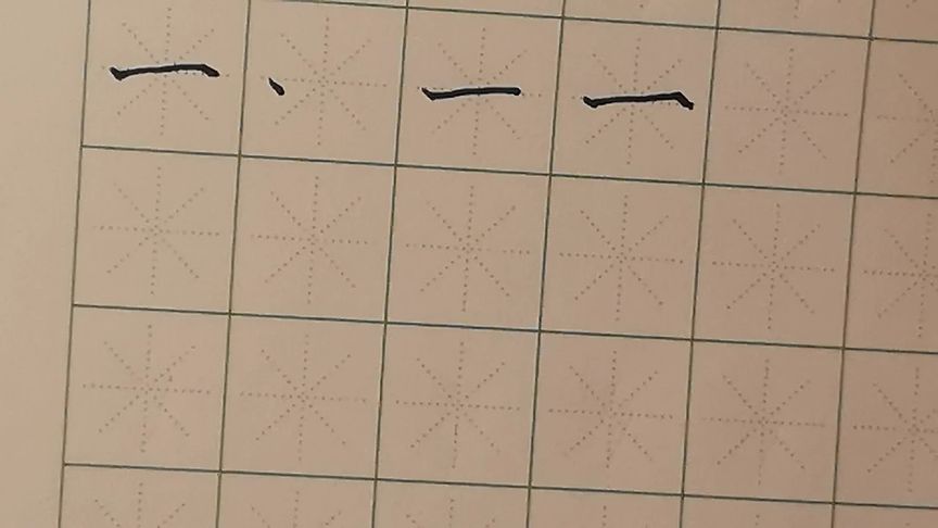 硬笔书法基础篇——基础笔画《长横》