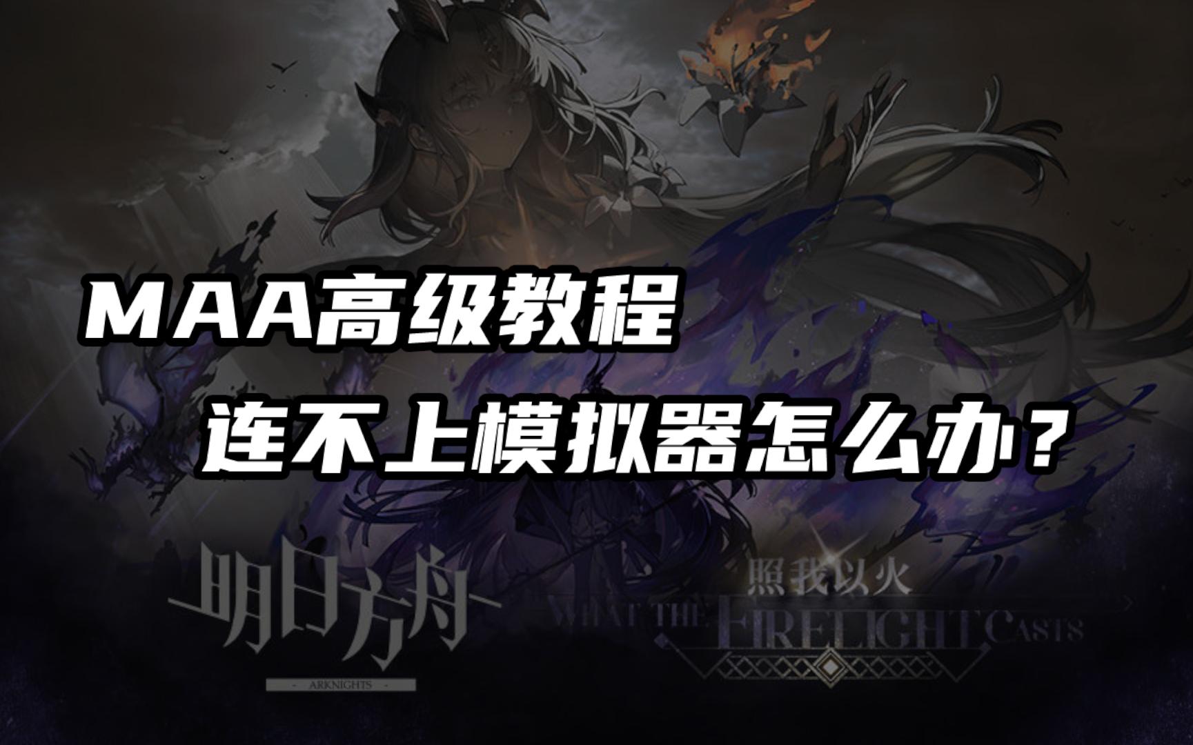 MAA连不上模拟器?来看看这篇高级教程吧