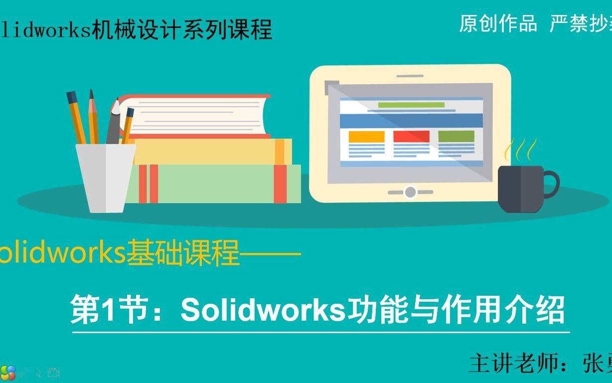 1.1、Solidworks2016功能与作用讲解介绍