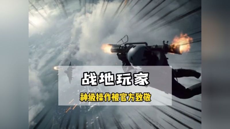 一个被官方致敬的男人 战地5 游戏 steam游戏 他这状态谁懂啊