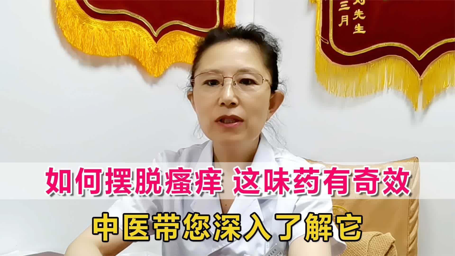 患皮肤病的朋友,如何摆脱瘙痒?1味药有奇效,中医带您了解它