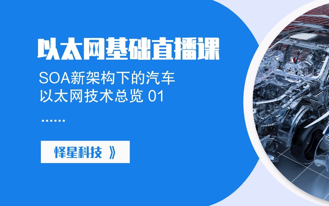 SOA架构下的汽车以太网技术总览 P1