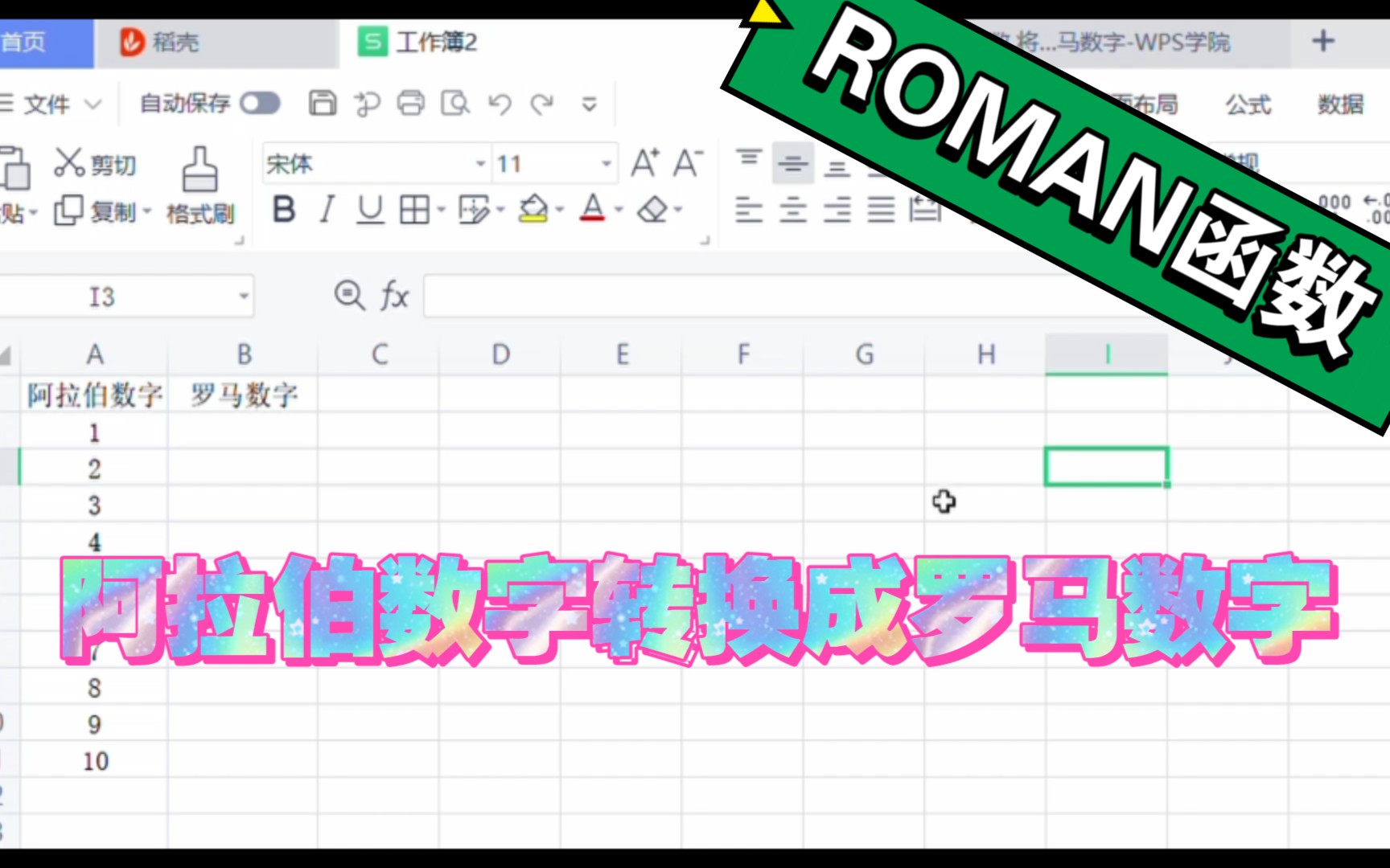 【WPS OFFICE】E021 阿拉伯数字转换成罗马数字