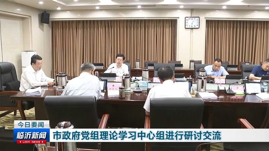 市政府党组理论学习中心组进行研讨交流