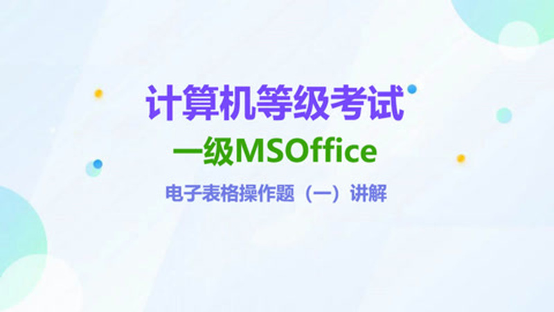 计算机一级MSOffice 电子表格(一) 详细讲解