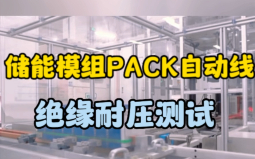 储能模组PACK自动线 绝缘耐压测试