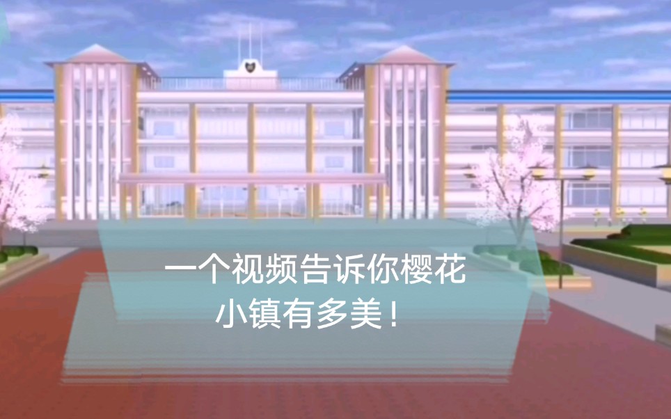 【樱花校园模拟器】一个视频告诉你樱花小镇有多美!