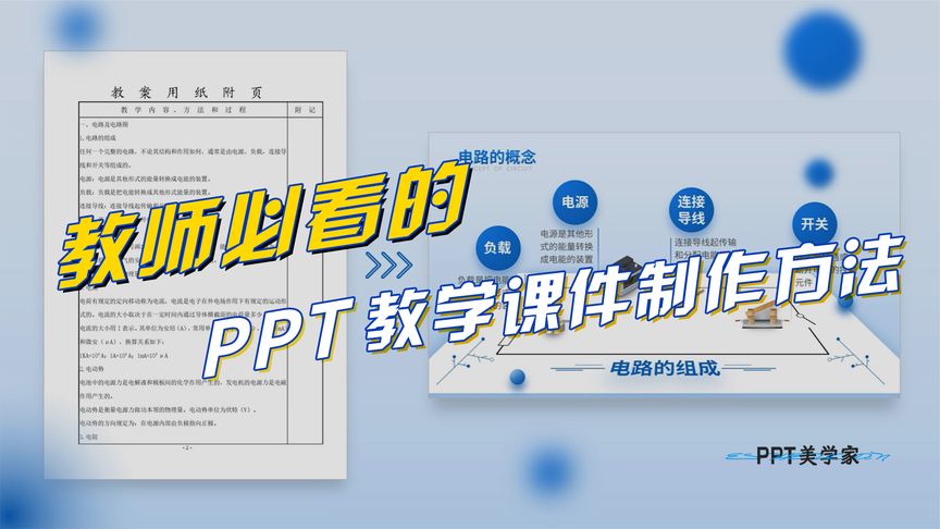 教师必看!教你从零到一,学会PPT教学课件的制作方法,赶紧get!