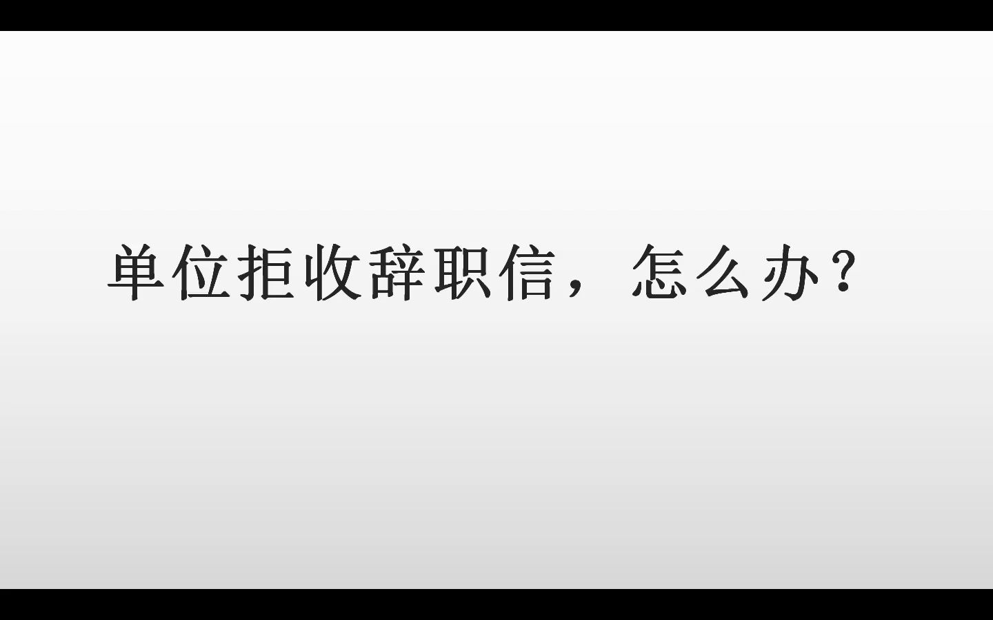 劳动者提出辞职,用人单位不同意,还拒收辞职信,怎么办?