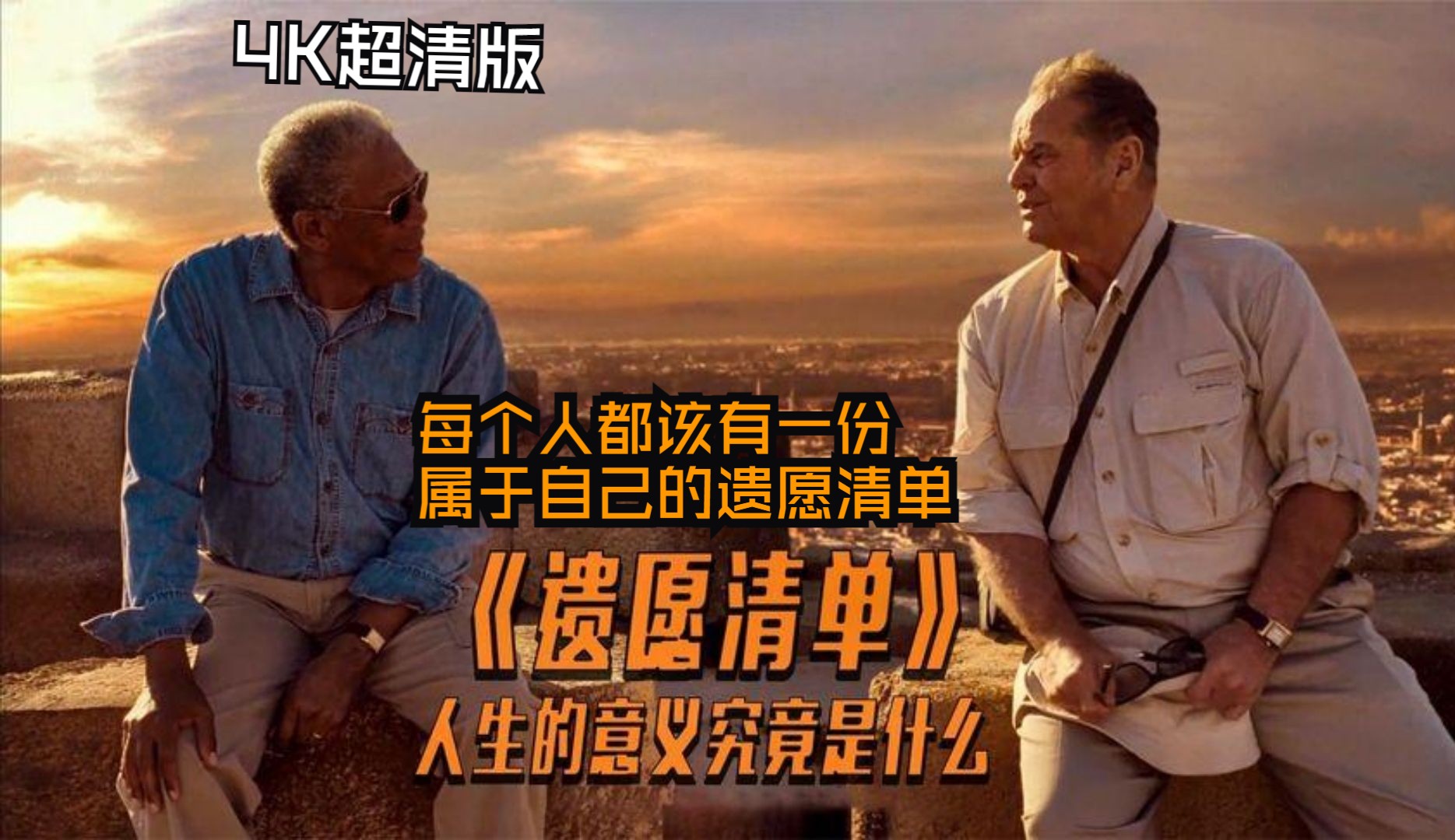 一口气看完《遗愿清单》 |每个人都该有一份,属于自己的遗愿清单,癌症...