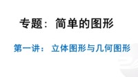 初中数学空间与图形 定义命题定理 第14集 简单图形:几何图形与立体...