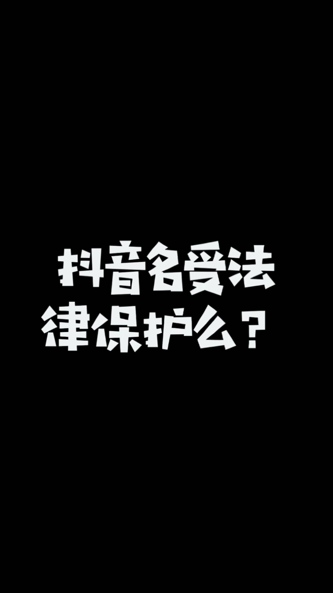 抖音名受法律保护么?#民法典##姓名权#