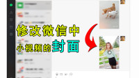 修改微信中小视频的封面,让你的小视频与众不同,迅速吸引住别人