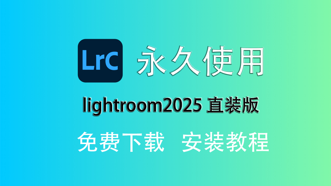 Lr最新版视频调色软件安装教程.lightroom14.0安装包免费