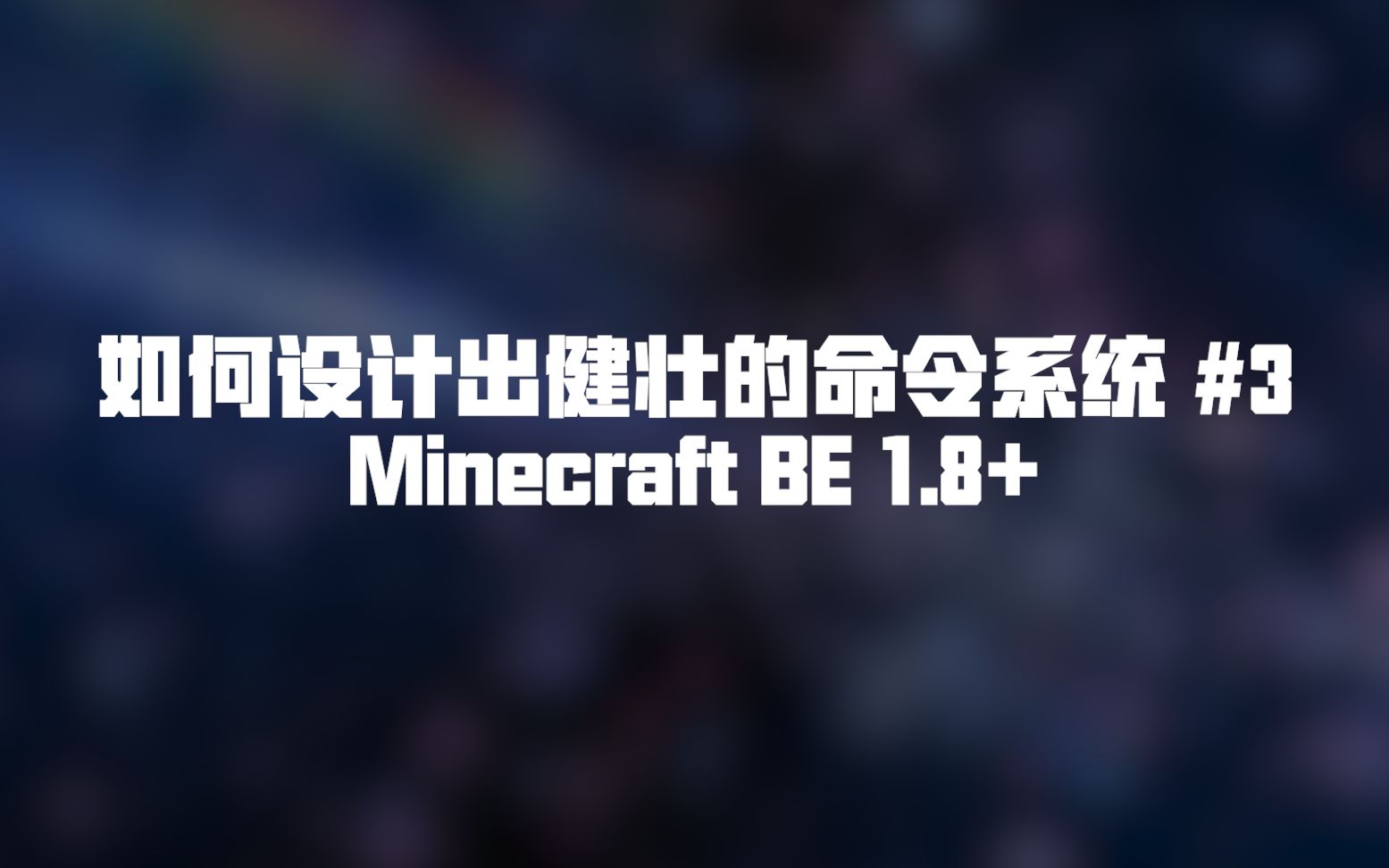 [Yangzii]如何设计出健壮的命令系统?#3 我的世界Minecraft【BE】基岩版