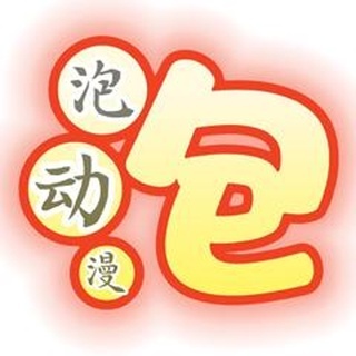 泡泡动漫屋》