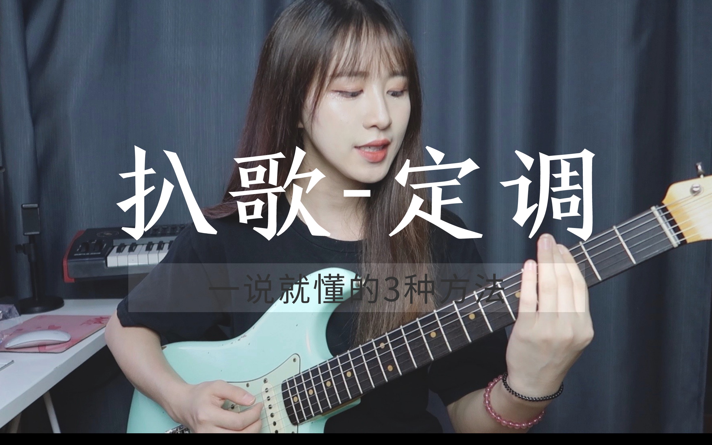 【乐理】如何流行歌定调|一说就懂的3种方法