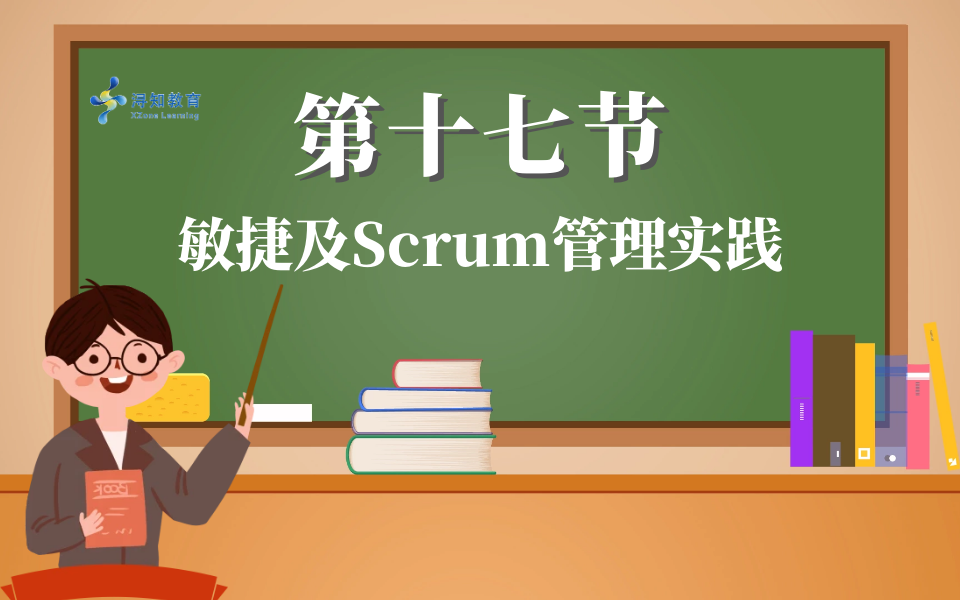 【PMBOK第七版知识点讲解】第十七节 敏捷及Scrum管理实践