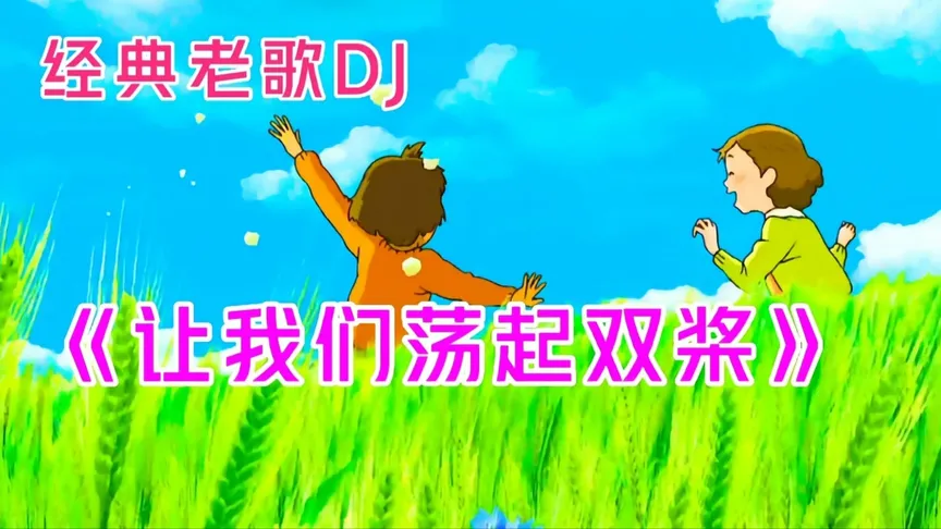 儿童经典歌曲《让我们荡起双桨》劲爆DJ版,带给你不一样的听觉!