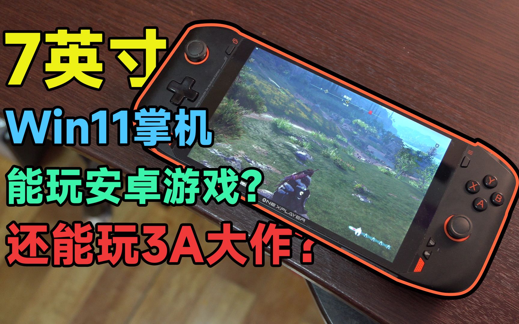 [瑞子]能玩安卓游戏和3A大作的Win掌机?OneXPlayer Mini到底怎么样?
